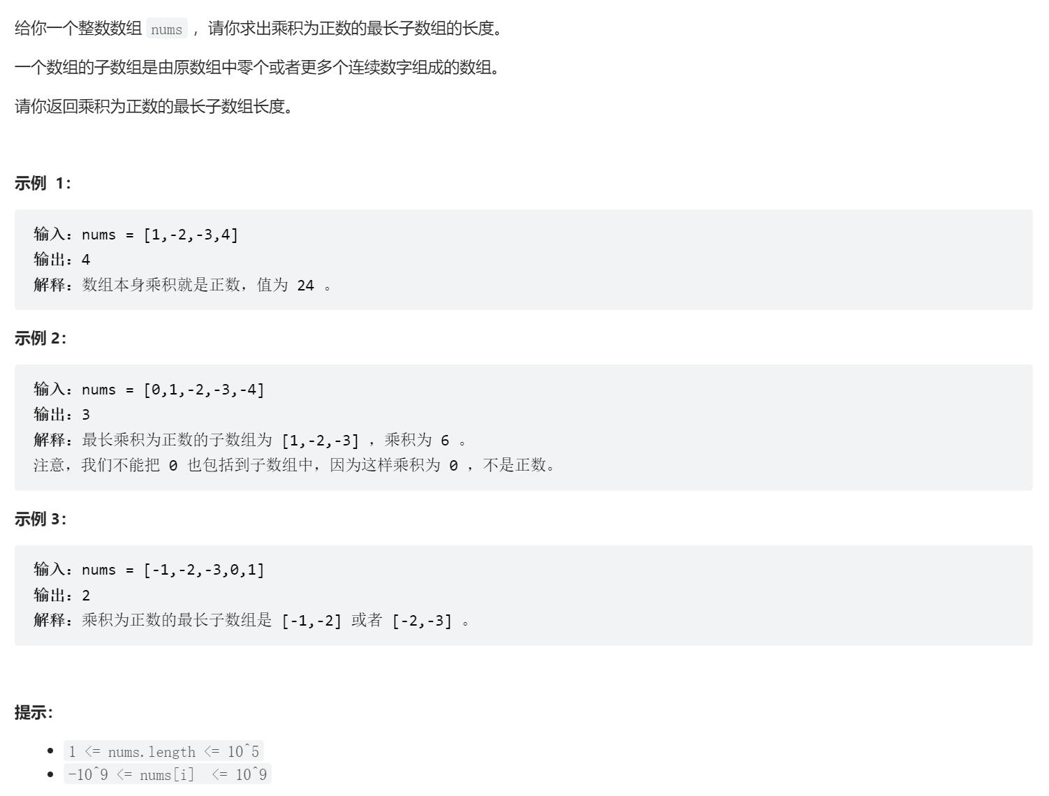 动态规划：乘积为正数的最长子数组长度 动态规划 数据结构与算法 Aayu Yain 学无止境 世界上大部分事，都没太大意义